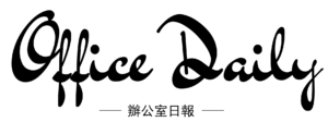 辦公室日報 | Office Daily