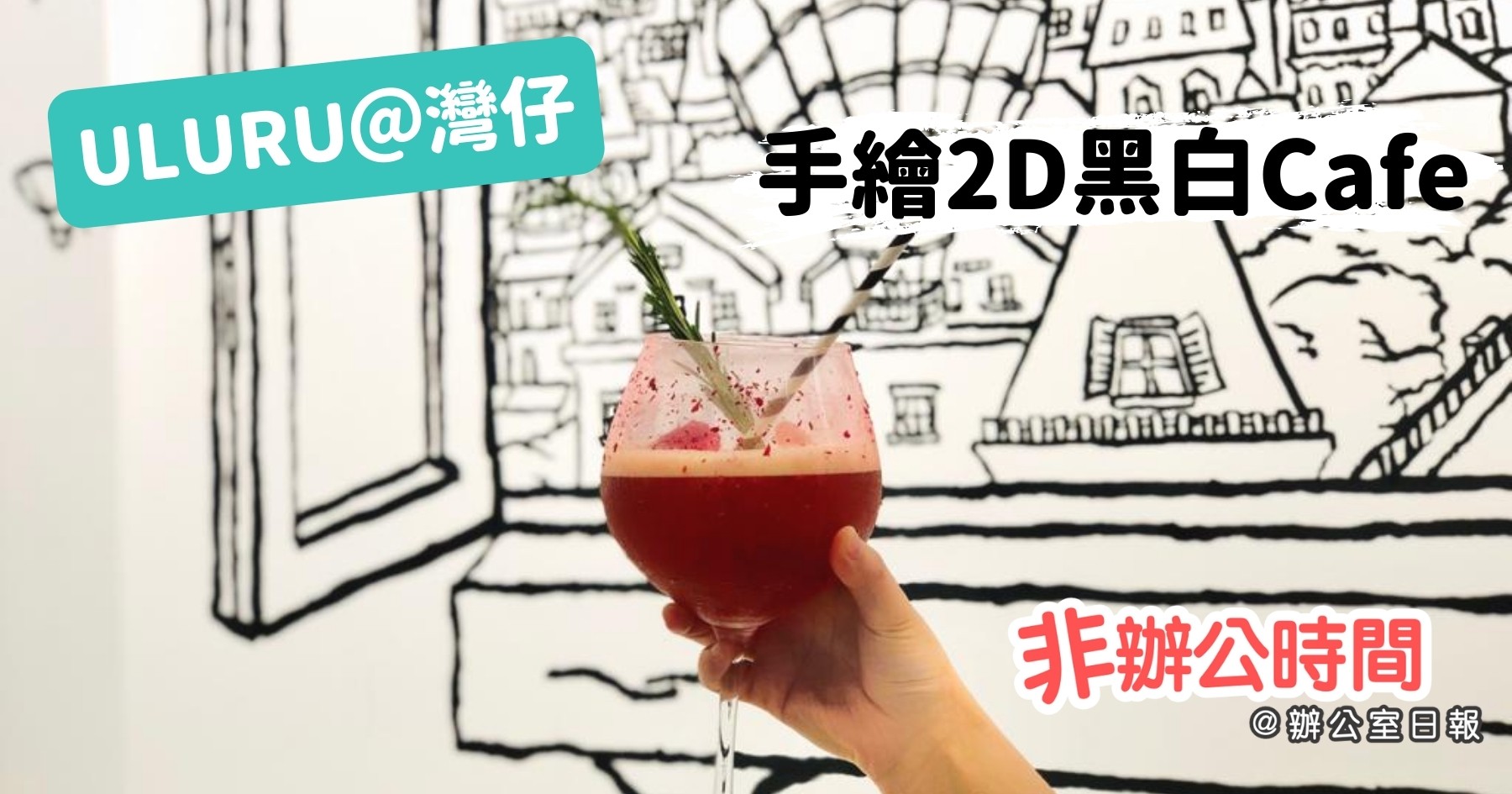 灣仔 ULURU 手繪2D黑白Cafe 下午茶 Afternoon Tea | Office Daily