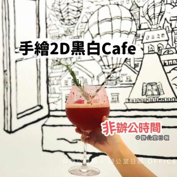 灣仔 ULURU 手繪2D黑白Cafe 下午茶 Afternoon Tea | Office Daily