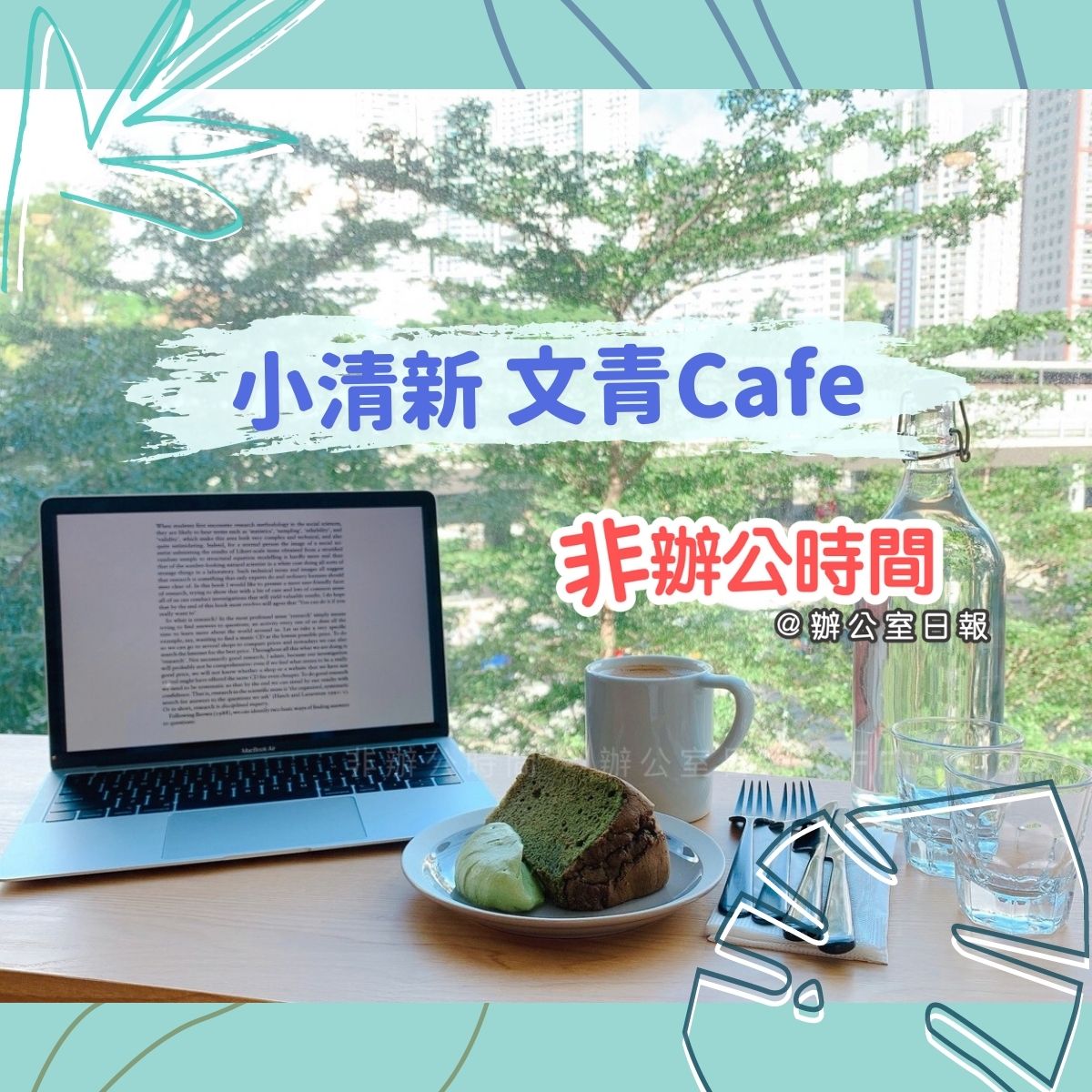 牛頭角 Cafe 樂感 Lagom Kaffe 文青Cafe 桔梗姐妹店 - Office Daily