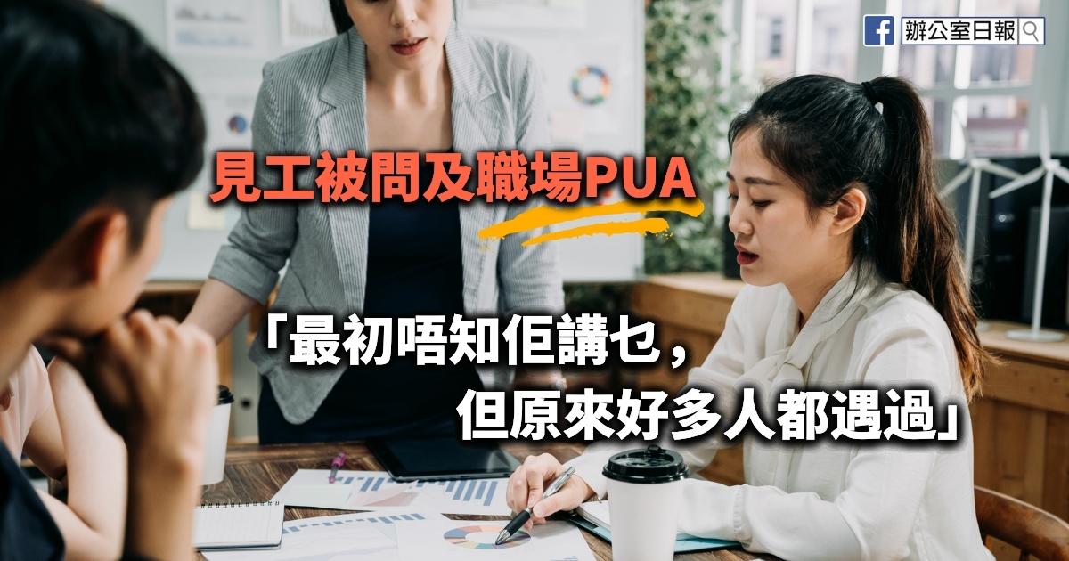 你知唔知咩叫職場PUA 可能我哋都遇過 | Office Daily