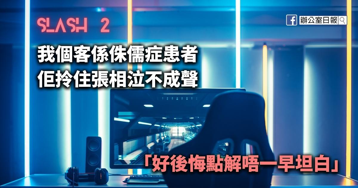 Slash 2 - 好後悔點解唔一早坦白 | Office Daily