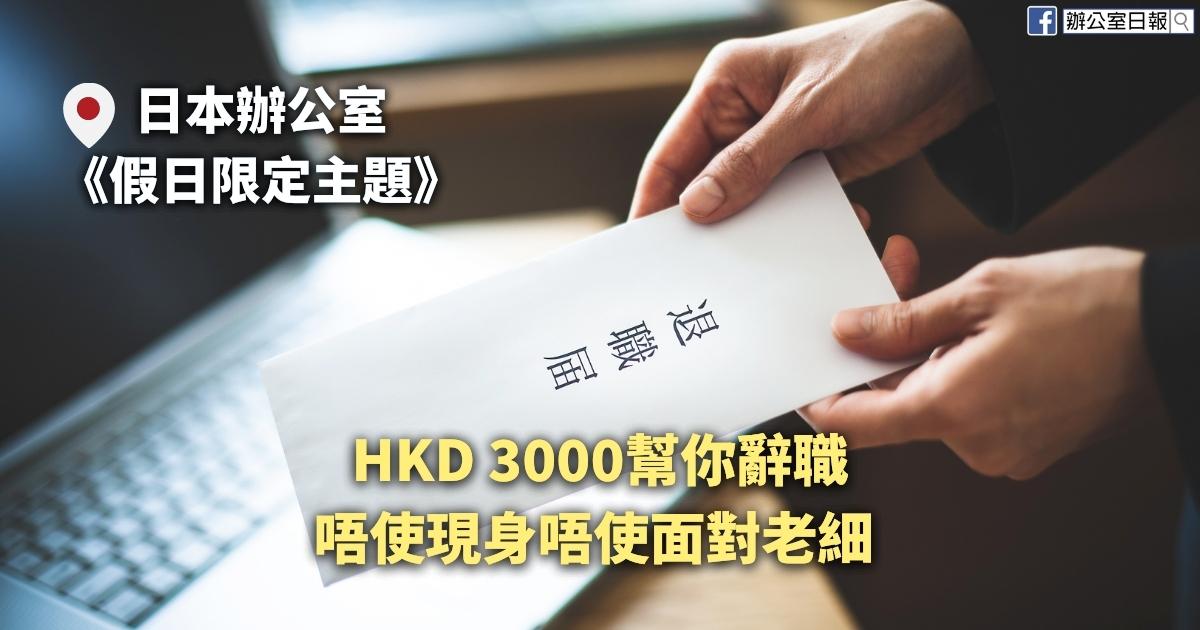 HKD 3000幫你辭職 唔使自己面對老細 | Office Daily