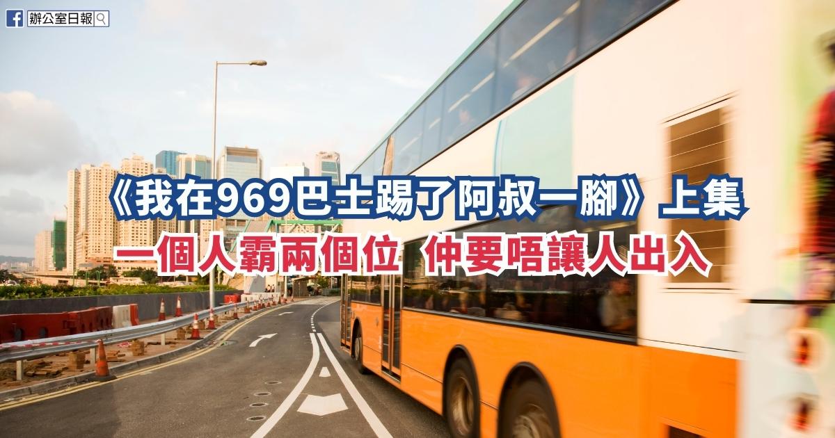我在969巴士踢了阿叔一腳 上集 | Office Daily
