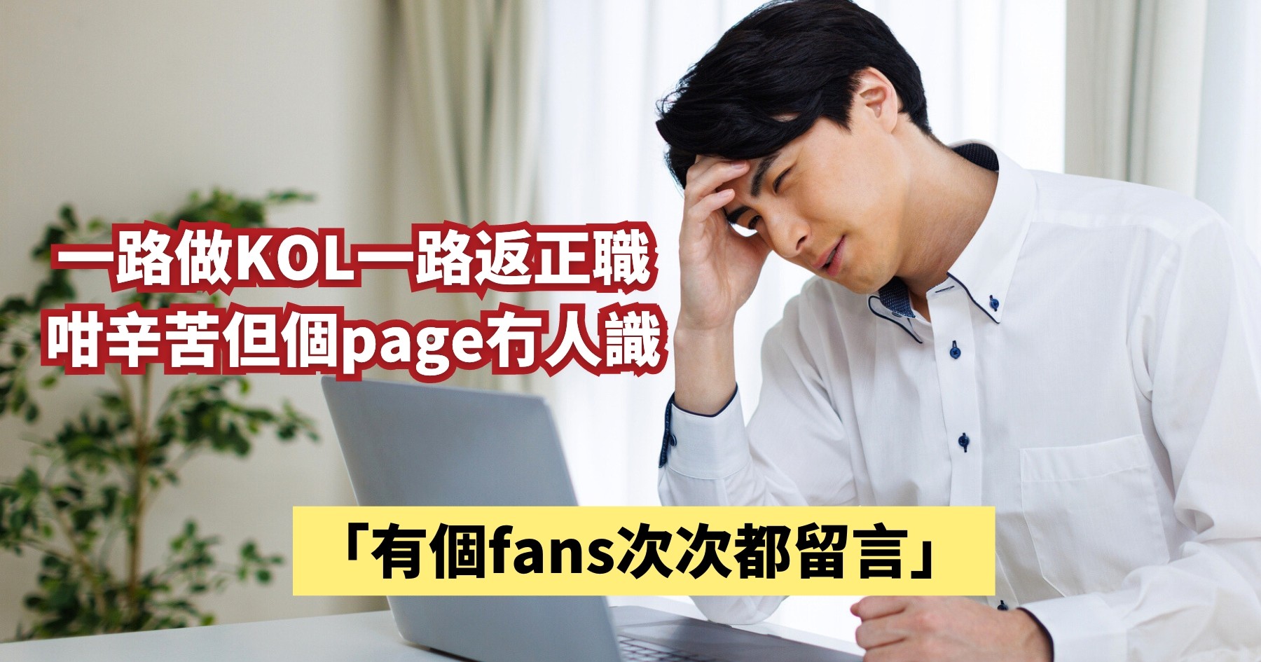 一路做KOL一路返正職 咁辛苦但個page冇人識 | Office Daily